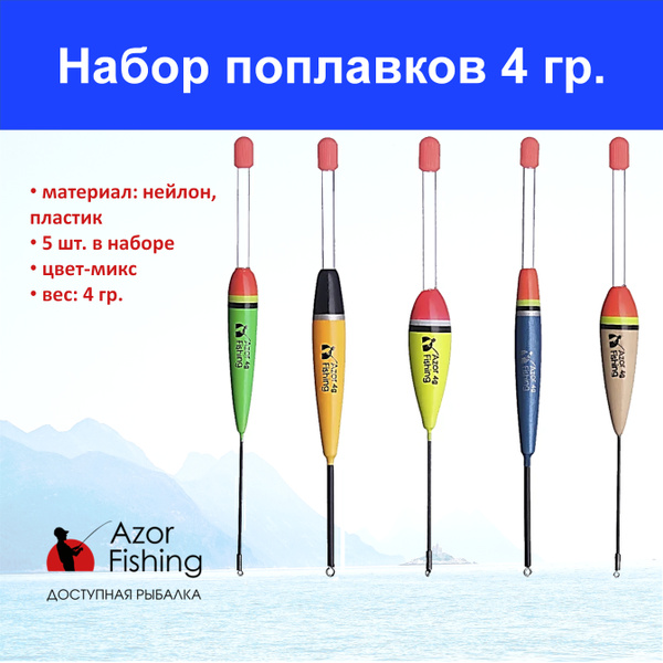 Набор поплавков пластик, под светлячок, 4гр., 5шт., 5 цветов купить на ...