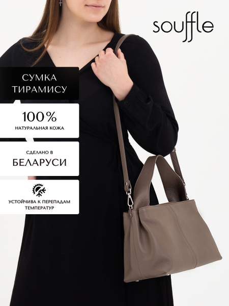 souffle / Сумка женская через плечо ТИРАМИСУ, 100% кожа, кросс-боди ...