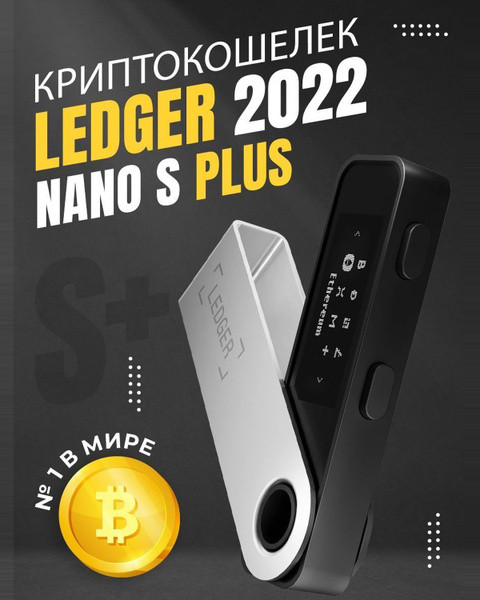 Аппаратный криптокошелек Ledger Nano S Plus - холодный кошелек для ...