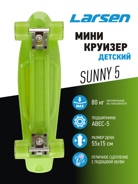 Круизер Larsen Sunny 55 - купить по выгодной цене в интернет-магазине ...