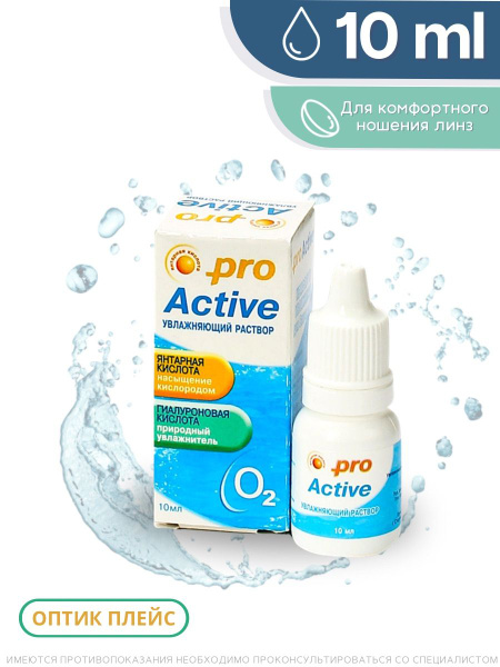 Увлажняющие капли Optimed ProActive Оптимед ПроАктив, 10 мл - купить с доставкой по выгодным ...