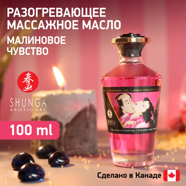 Разогревающее съедобное массажное масло SHUNGA Малиновое чувство ...