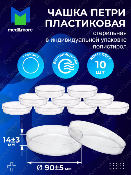 Чашка Петри пластиковая стерильная диам. 90 мм в индивид. упаковке х 10 ...