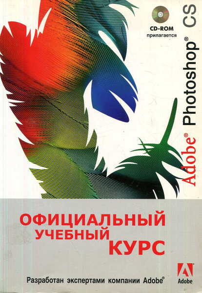 Adobe Photoshop Cs Официальный учебный курс Cd Rom купить с