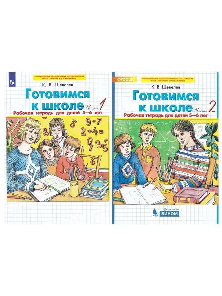 К. В. Шевелев. Готовимся к школе. Рабочие тетради для детей 5-6 лет ...