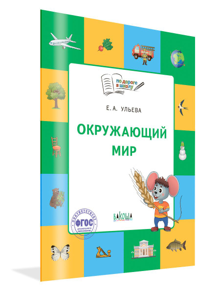 Рабочая тетрадь "Окружающий мир" для занятий с детьми 5-7 лет ...