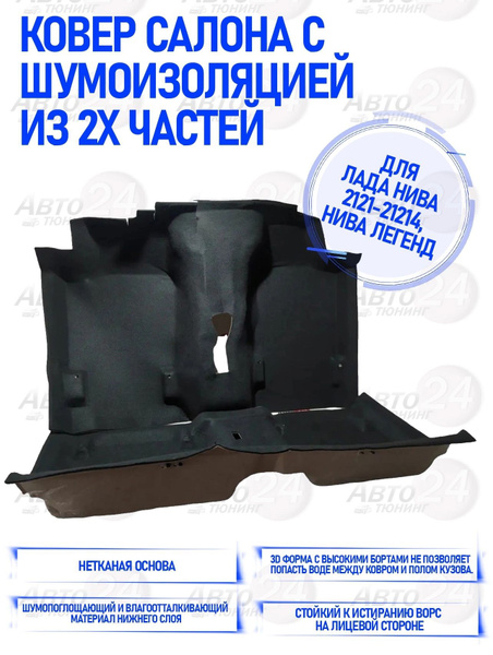 Коврики в салон автомобиля Авто тюнинг 24 Ковер салона Нива 3 дверка ...