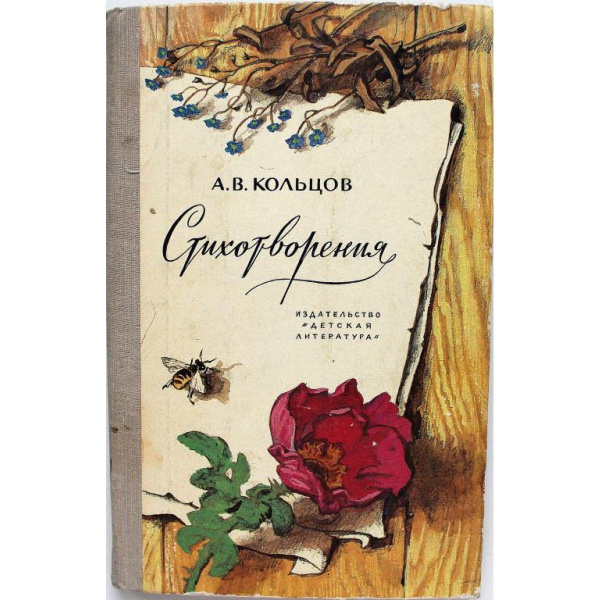 А. Кольцов СТИХОТВОРЕНИЯ (Дет лит, 1979) | Кольцов Алексей Васильевич ...