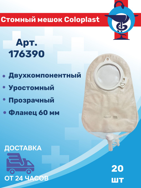 17639 Coloplast Alterna нового поколения Мешок уростомный, дренируемый ...