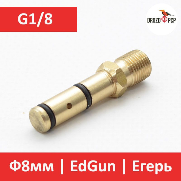 Заправочный штуцер Эдган, EdGun Егерь Jaeger Ф8мм G1/8 - купить с доставкой по выгодным ценам в ...