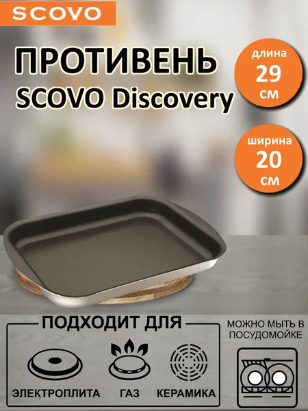 Противень SCOVO Discovery / 29*20*2,5 см купить на OZON по низкой цене (570304528)