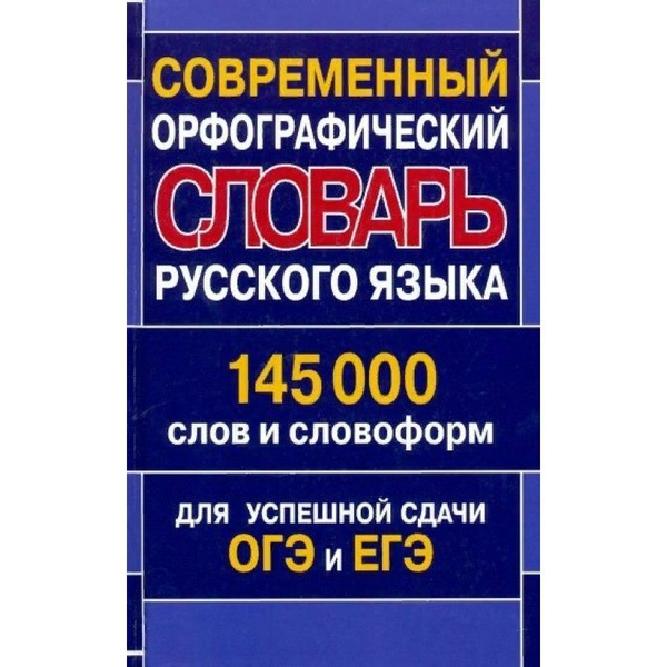 "Современный орфографический словарь русского языка для успешной сдачи ...