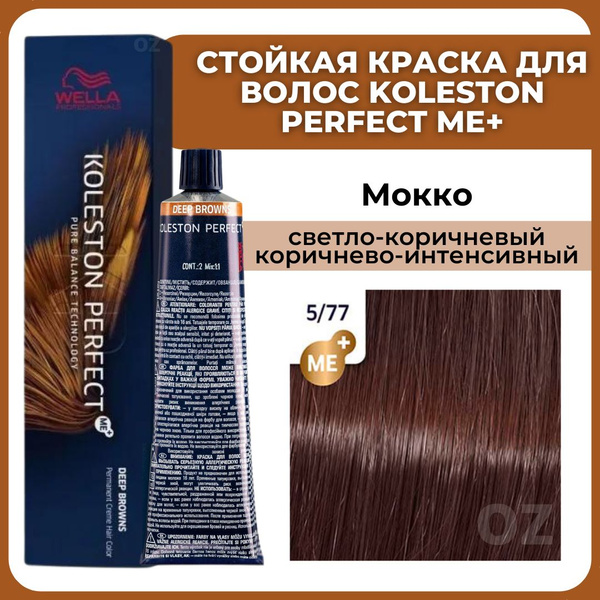 Wella Professionals Koleston краска для волос 5/77 МОККО светло ...
