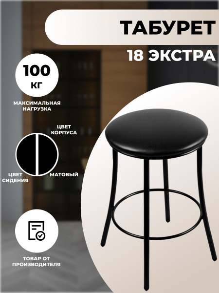 Табурет "18 Экстра" с мягким сиденьем и металлическом каркасе, черный ...