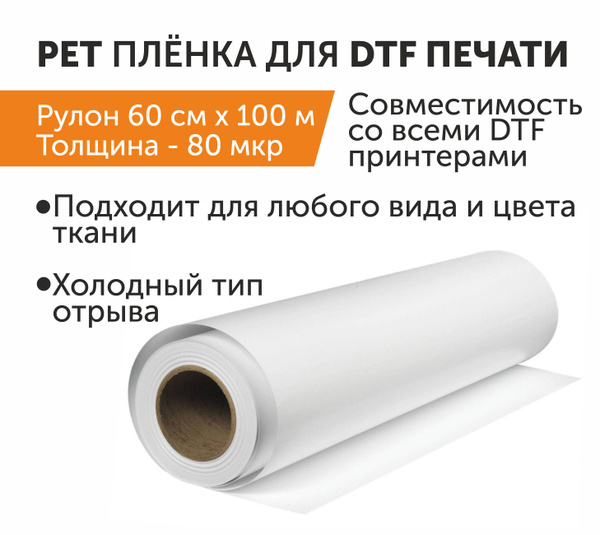 PET пленка для DTF печати/термопленка, рулон 60 см X 100 м - купить с ...