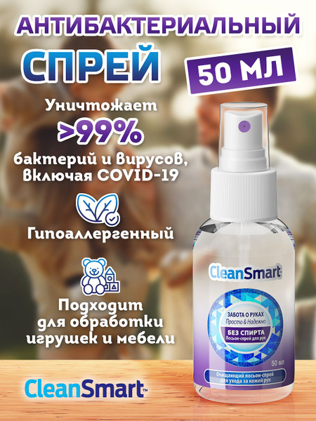 Антисептик CleanSmart Спрей санитайзер для рук и поверхностей без спирта антибактериальный, 50 ...