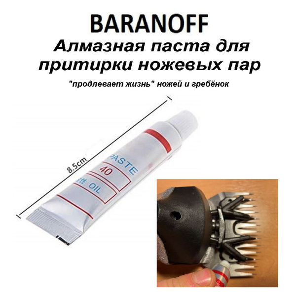Алмазная паста BARANOFF для притирки ножевых пар купить на OZON по ...