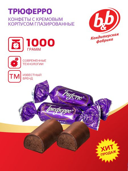 Конфеты "Трюферро" со вкусом шоколада к-ты с кремовым корпусом глазир ...