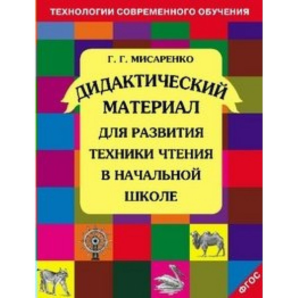 Дидактический материал для развития техники чтения в начальной школе ...