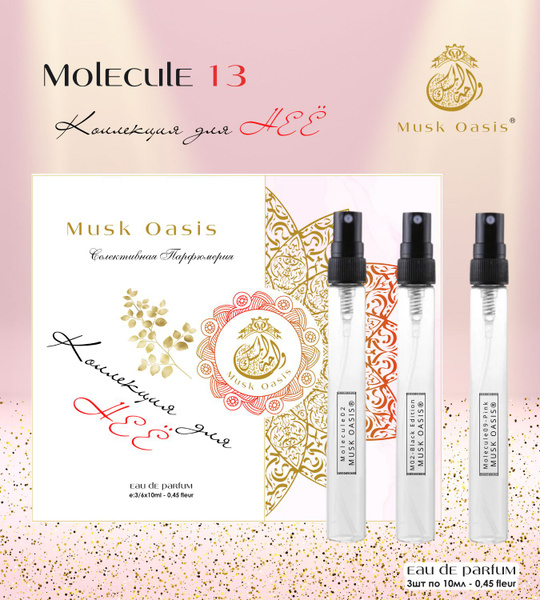 Musk Oasis Элитная парфюмерия / селективные Molecule 13 Духи 30 мл (707205653)