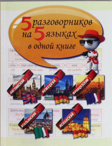 5 разговорников на 5 языках в одной книге - купить с доставкой по ...
