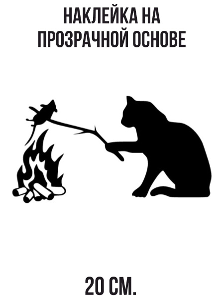 Наклейка на авто Кот жарит мышку на костре огонь черная кошка - купить ...