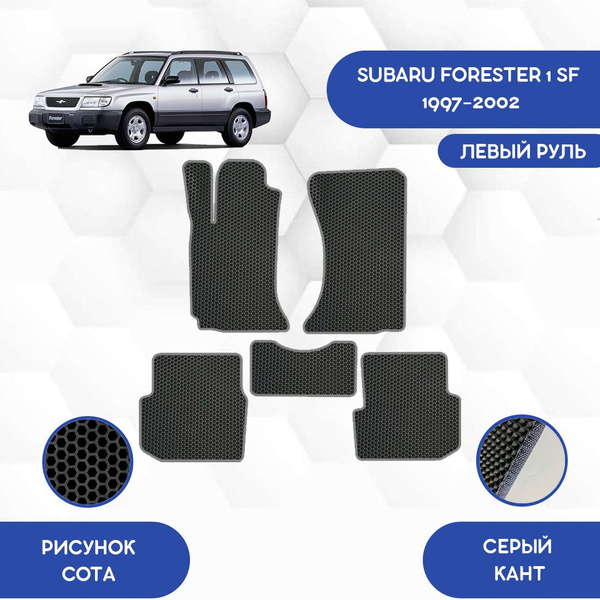 Характеристики Эва коврики для Subaru Forester 1 поколение SF 1997-2002 ...