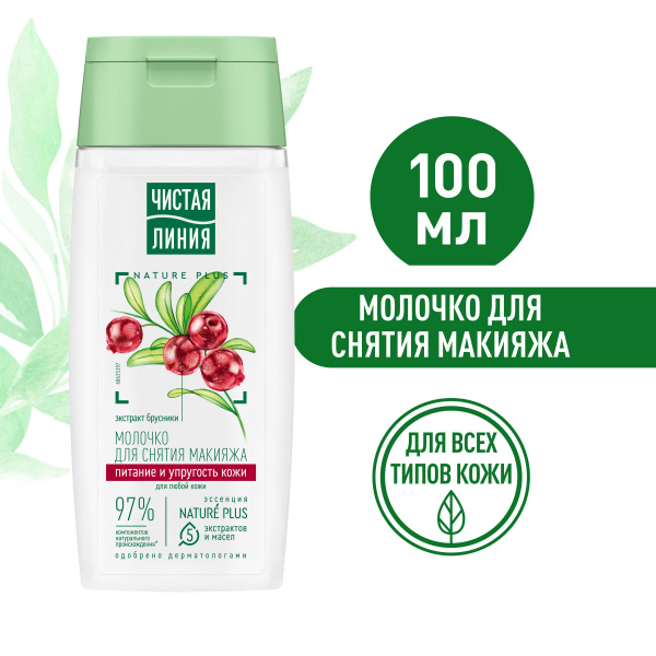 Чистая Линия молочко для снятия макияжа Питание и упругость для любой ...