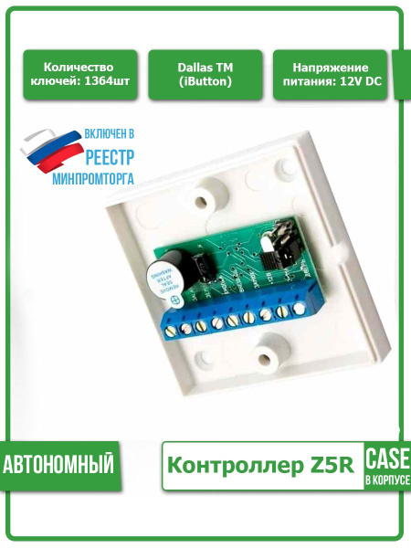 Z-5R мод.Case (в корпусе) автономный контроллер для СКУД Iron Logic для ...