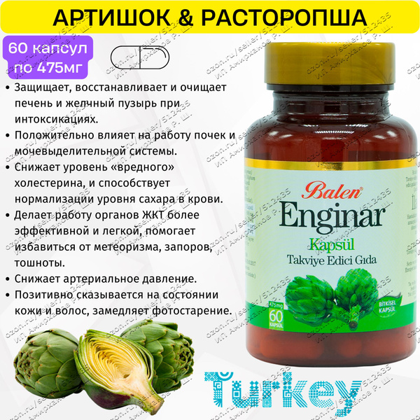 Экстракт артишока с расторопшей в капсулах. Balen - купить с доставкой ...
