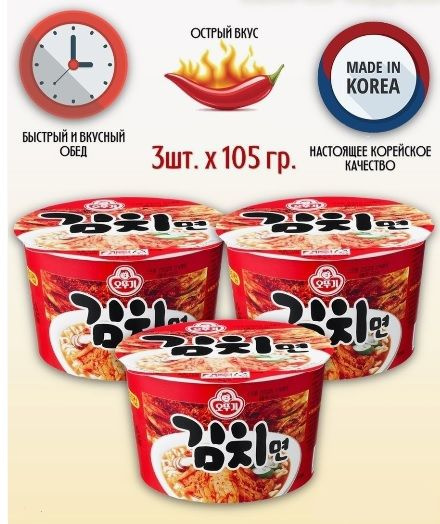 Лапша быстрого приготовления острая Оттоги КимЧи мен чашка 3 шт ...