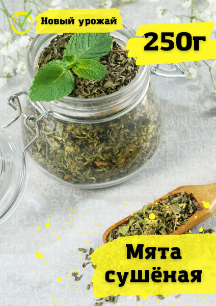 Мята сушеная 250 г. - купить с доставкой по выгодным ценам в интернет ...