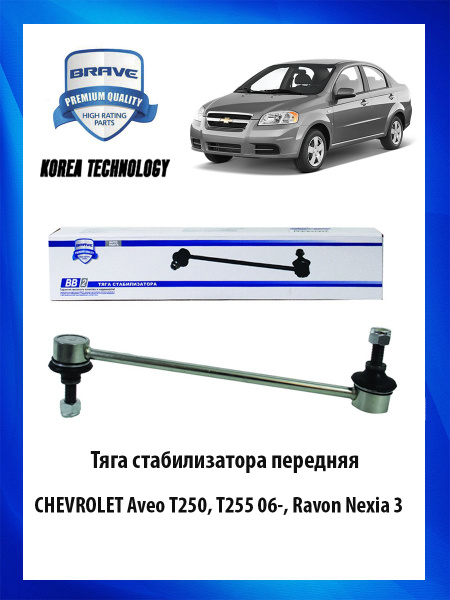 Тяга (стойка) стабилизатора передняя CHEVROLET Aveo T250, T255 06 ...
