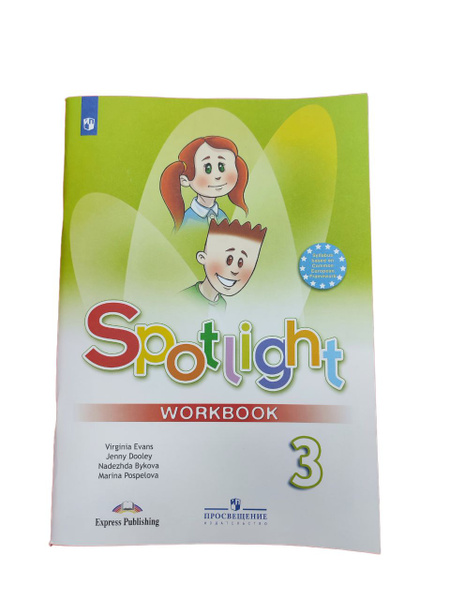 Английский язык в фокусе Spotlight, рабочая тетрадь 3 класс, Быкова ...