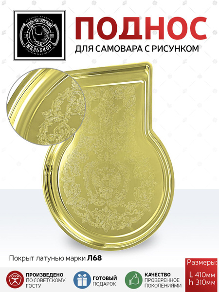 Поднос для самовара Кольчугинский мельхиор латунный с гравировкой ...