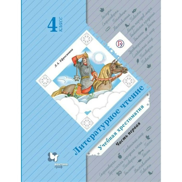 Хрестоматия. ФГОС. Литературное чтение 4 класс, Часть 1. Ефросинина Л ...
