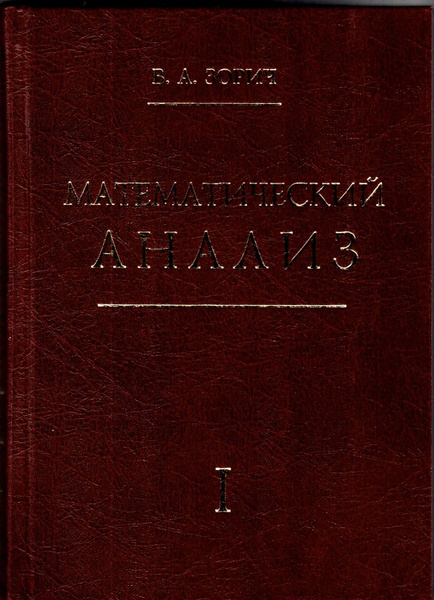 Математический анализ Часть 1 Зорич Владимир Антонович купить с