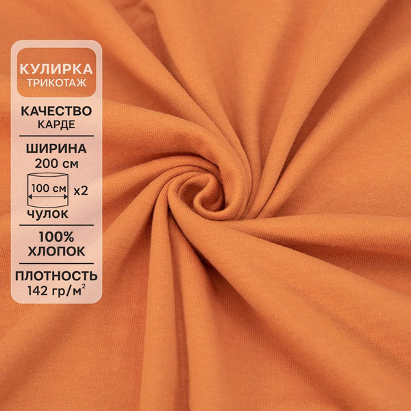 Ткань для шитья хлопок, 1 Метр ткани, Трикотаж Кулирка Карде 142 гр/м2 ...