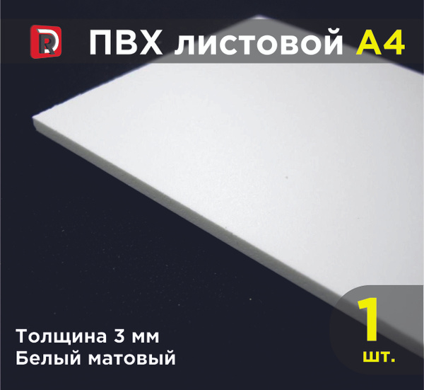 ПВХ белый листовой толщиной 3 мм, формат А4 (210х297 мм), комплект 1 шт ...