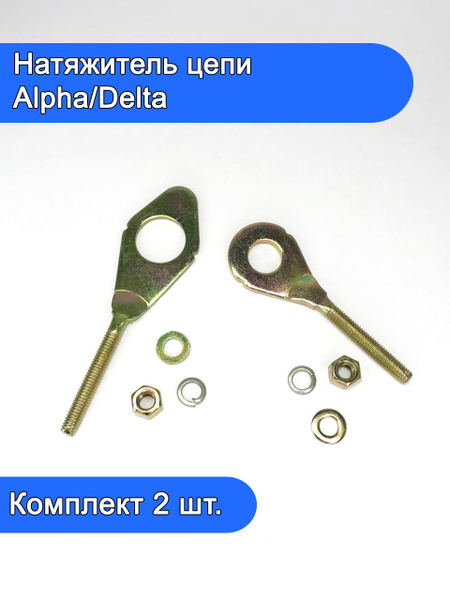 Натяжители цепи Для мопеда Альфа/Дельта - купить по низким ценам в ...