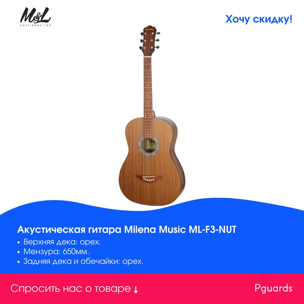 Акустическая гитара Milena Music ML-F3-NUT - купить с доставкой по ...
