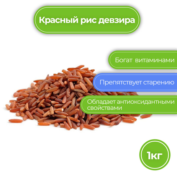 Красный рис Девзира, Узбекистан, высший сорт, 1 кг - купить с доставкой ...