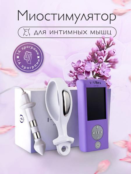 I-TON INTIM Тренажер Кегеля миостимулятор для интимных мышц, сиреневый ...