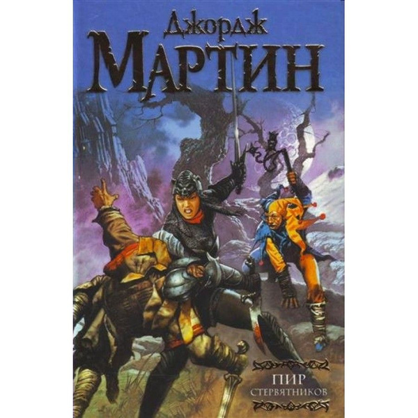 Пир стервятников. Д.Мартин - купить с доставкой по выгодным ценам в ...