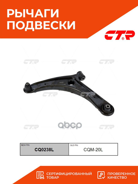 Рычаг передней подвески L CQ0238L CTR, MITSUBISHI ASX LancerOutlander ...