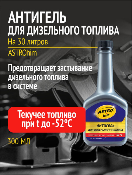 ASTROhim Антигель, 300 мл - купить с доставкой по выгодным ценам в интернет-магазине OZON ...