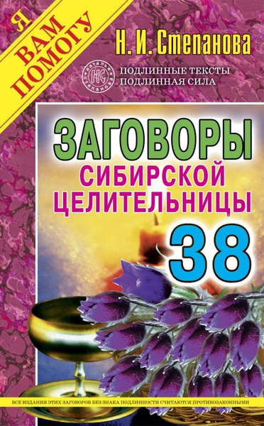 Заговоры сибирской целительницы-38 | Степанова Наталья Ивановна ...