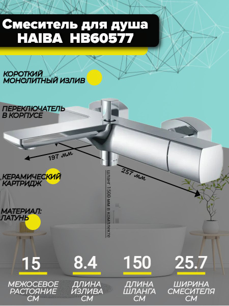 Смеситель для ванны Haiba HB60577 с коротким, монолитным изливом, покрытие: хром, материал ...