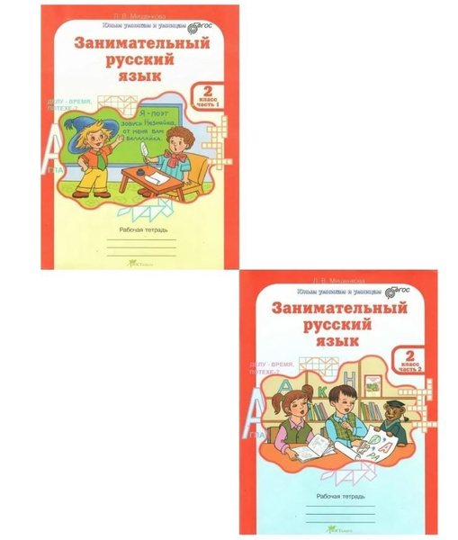 Мищенкова Занимательный русский язык. 2 класс. КОМПЛЕКТ. "Юным умникам ...