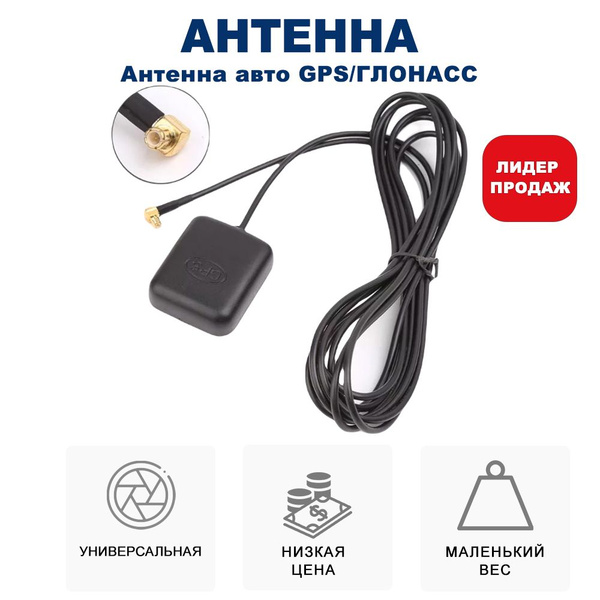 Автомобильная GPS антенна (модель GPS-01) - купить с доставкой по ...
